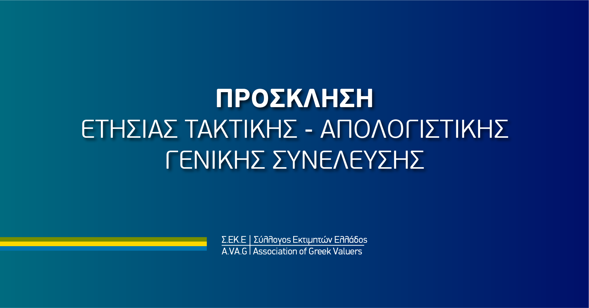 ΠΡΟΣΚΛΗΣΗ ΕΤΗΣΙΑΣ ΤΑΚΤΙΚΗΣ - ΑΠΟΛΟΓΙΣΤΙΚΗΣ ΓΕΝΙΚΗΣ ΣΥΝΕΛΕΥΣΗΣ ...